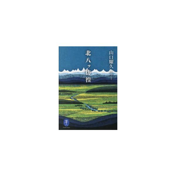 【発売日：2026年03月13日】著者：山口 耀久【著】出版社：山と渓谷社