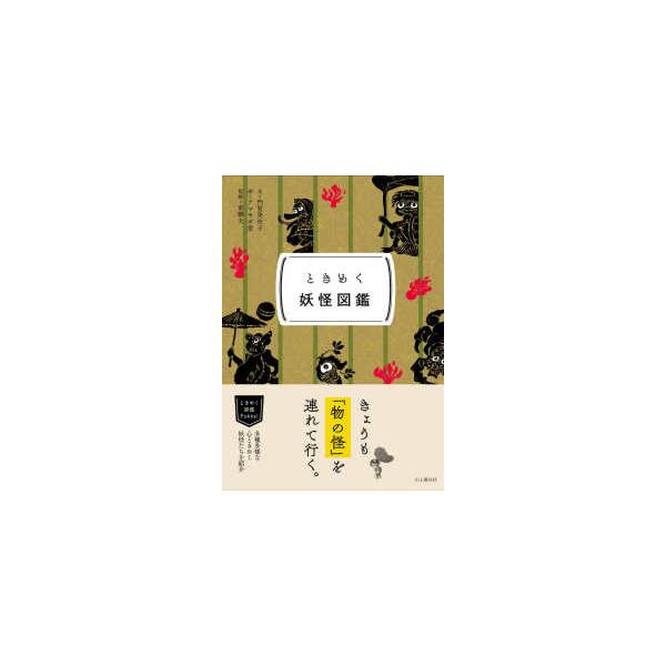 【発売日：2026年05月30日】著者：門賀 美央子【文】/アマヤギ堂【画】/東 雅夫【監修】出版社：山と渓谷社