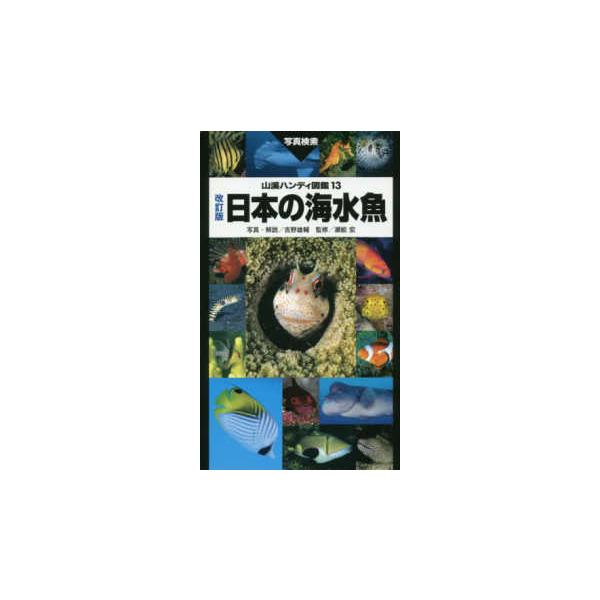 【発売日：2018年09月01日】著者：吉野 雄輔【写真・解説】/瀬能 宏【監修】出版社：山と渓谷社