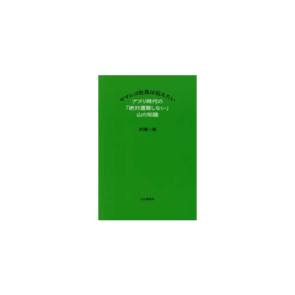 【発売日：2026年09月16日】著者：的場 一峰【著】出版社：山と渓谷社