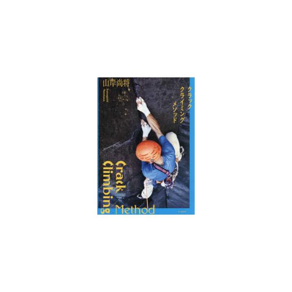 【発売日：2026年01月31日】著者：山岸 尚将【著】出版社：山と渓谷社