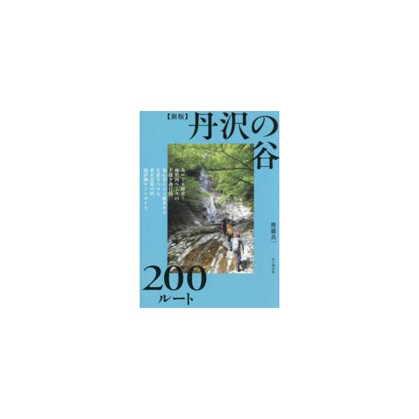 【発売日：2025年06月10日】著者：後藤 真一【著】出版社：山と渓谷社