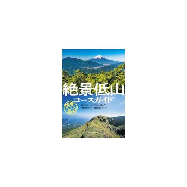 【発売日：2025年09月13日】著者：山と渓谷社出版社：山と渓谷社