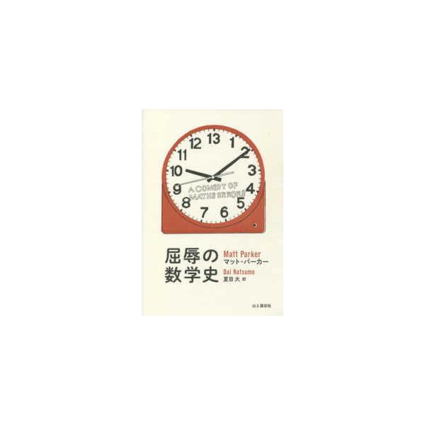 【発売日：2022年03月15日】著者：パーカー，マット【著】〈Ｐａｒｋｅｒ，Ｍａｔｔ〉/夏目 大【訳】出版社：山と渓谷社