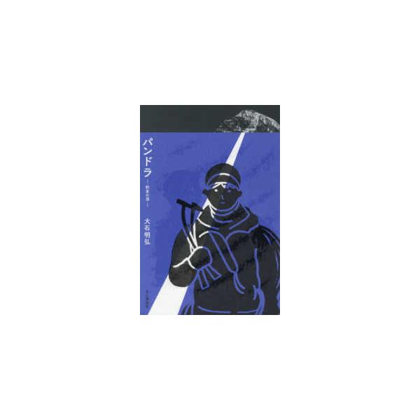 【発売日：2026年04月16日】著者：大石 明弘【著】出版社：山と渓谷社