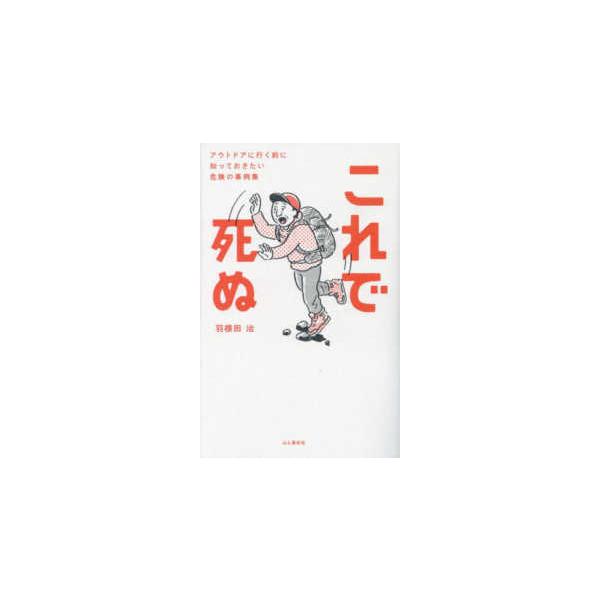 【発売日：2023年07月15日】著者：羽根田 治【著】出版社：山と渓谷社