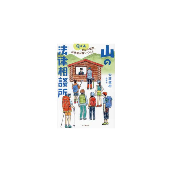 【発売日：2026年08月19日】著者：安藤 雅樹【著】出版社：山と渓谷社