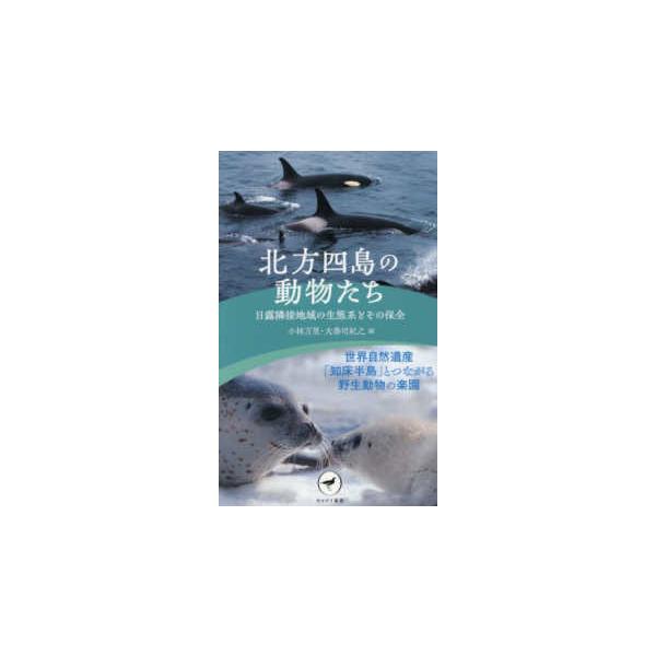 【発売日：2026年03月13日】著者：小林 万里/大泰司 紀之【編】出版社：山と渓谷社