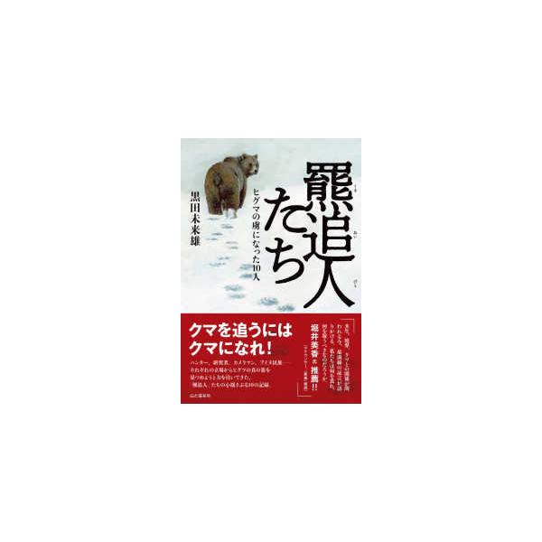 【発売日：2026年07月16日】著者：黒田未来雄出版社：山と渓谷社