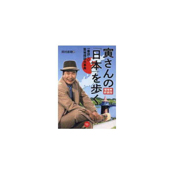 【発売日：2023年07月14日】著者：岡村 直樹【著】出版社：天夢人