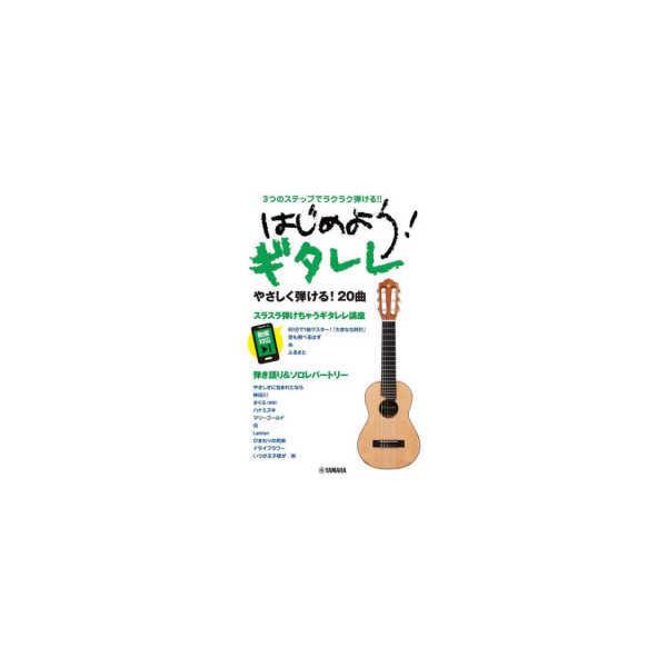 【発売日：2021年12月01日】出版社：ヤマハミュージックエンタテインメントホー