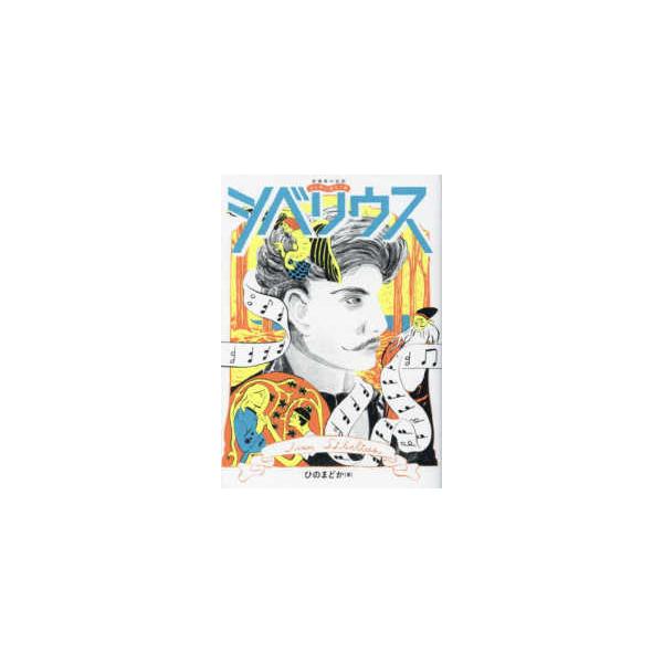 【発売日：2024年04月01日】著者：ひの まどか【著】出版社：ヤマハミュージックエンタテインメントホー