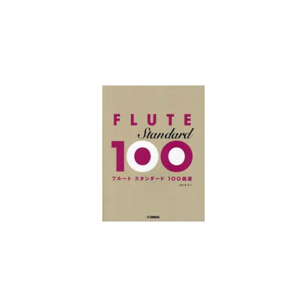 【発売日：2022年11月01日】著者：林弘子（フルート奏者）出版社：ヤマハミュージックエンタテインメントホー