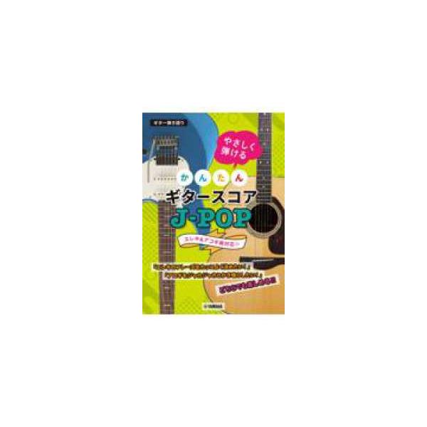 【発売日：2025年03月01日】出版社：ヤマハミュージックエンタテインメントホー