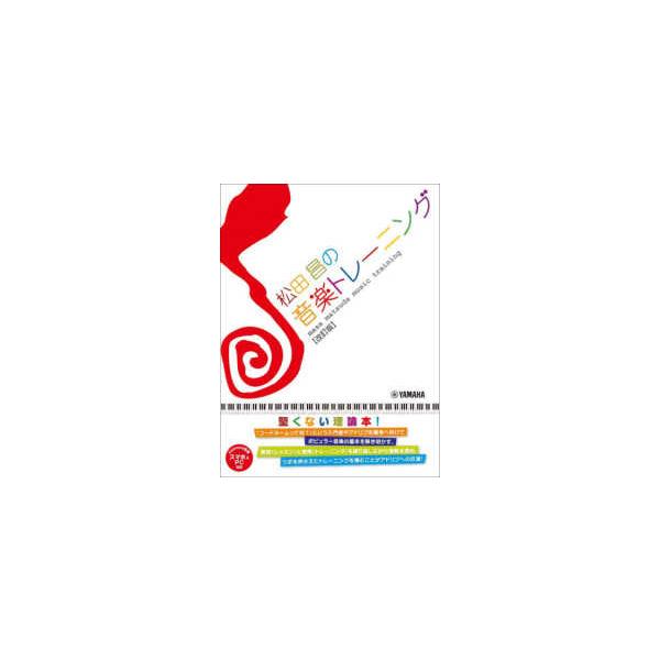 【発売日：2026年03月19日】著者：松田 昌【編著】出版社：ヤマハミュージックエンタテインメントホー