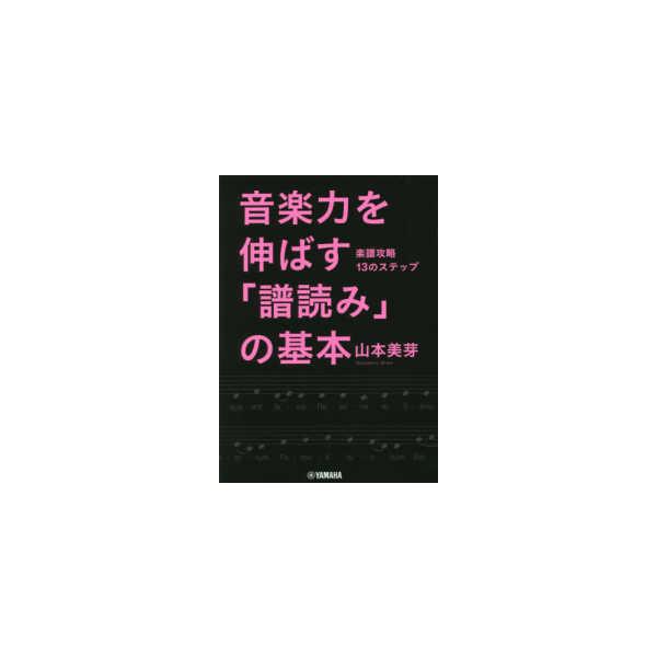 【発売日：2021年10月01日】著者：山本 美芽【著】出版社：ヤマハミュージックエンタテインメントホー