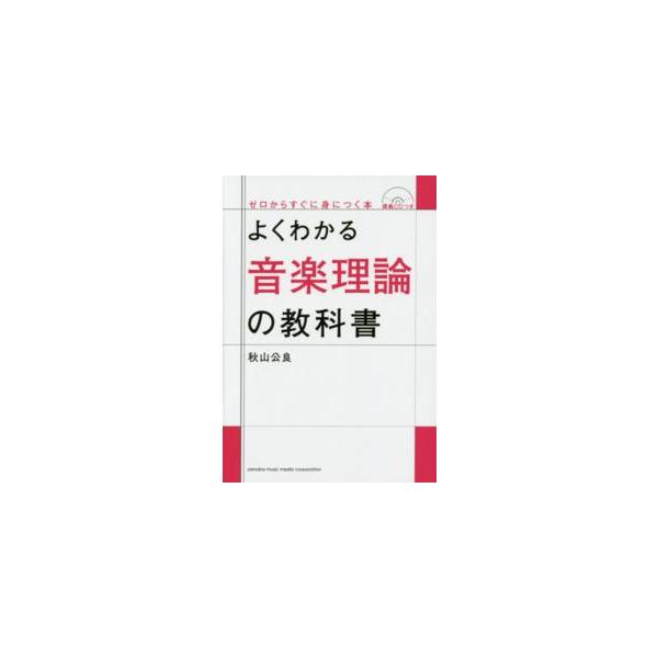 【発売日：2014年08月01日】著者：秋山 公良【著】出版社：ヤマハミュージックエンタテインメントホー