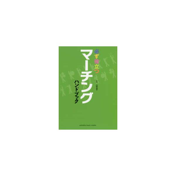 【発売日：2018年07月01日】著者：山〓 昌平【監修】出版社：ヤマハミュージックエンタテインメントホー
