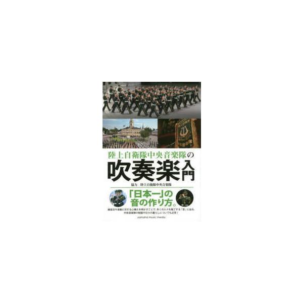 【発売日：2017年08月01日】著者：陸上自衛隊中央音楽隊【協力】出版社：ヤマハミュージックエンタテインメントホー