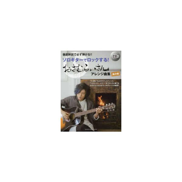 【発売日：2018年05月01日】著者：おさむらいさん出版社：ヤマハミュージックエンタテインメントホー