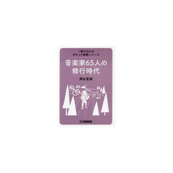 【発売日：2020年12月01日】著者：澤谷 夏樹【著】出版社：ヤマハミュージックエンタテインメントホー
