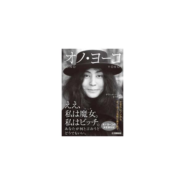 【発売日：2025年07月01日】著者：シェフ，デヴィッド【著】〈Ｓｈｅｆｆ，Ｄａｖｉｄ〉/岩木 貴子【訳】出版社：ヤマハミュージックエンタテインメントホー
