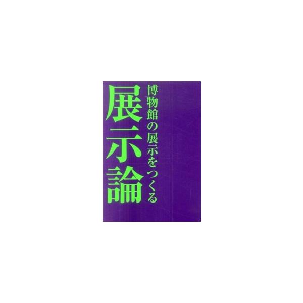 著者：日本展示学会【企画・編】出版社：雄山閣