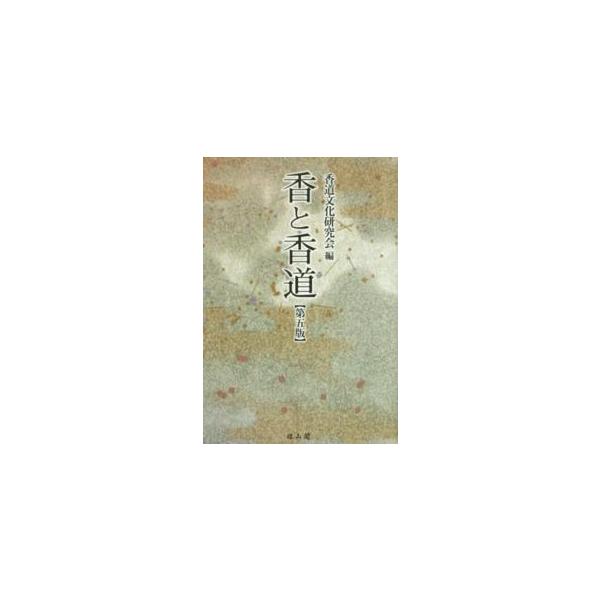 【発売日：2015年02月01日】著者：香道文化研究会【編】出版社：雄山閣
