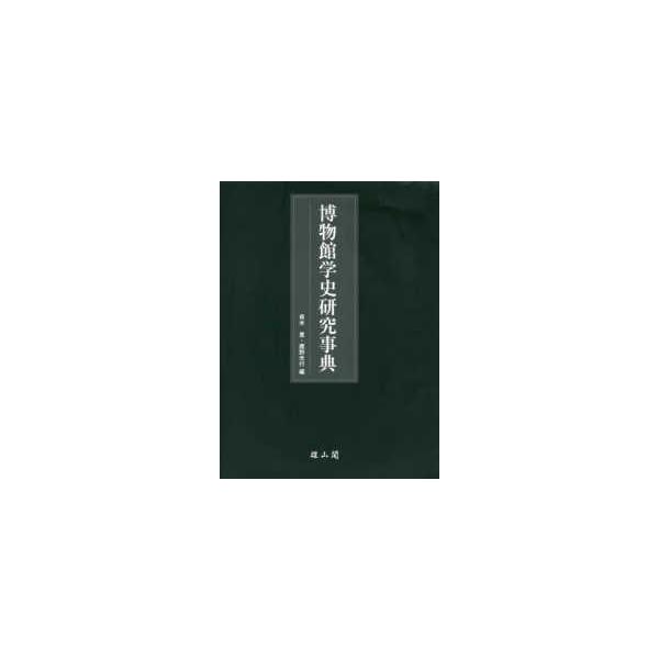 【発売日：2017年12月01日】著者：青木 豊/鷹野 光行【編】出版社：雄山閣