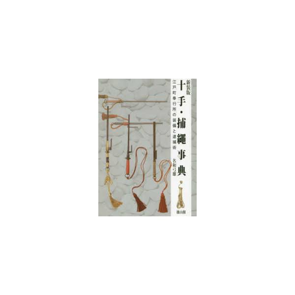 【発売日：2019年03月01日】著者：名和 弓雄【著】出版社：雄山閣