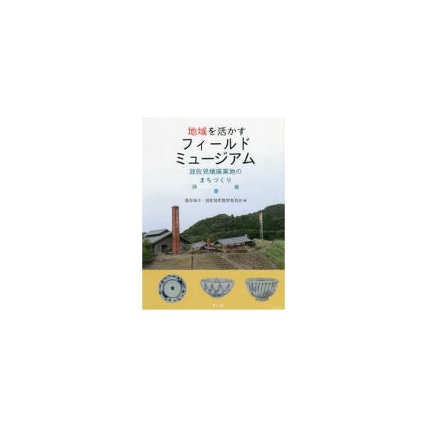 【発売日：2020年02月01日】著者：落合 知子/波佐見町教育委員会【編】出版社：雄山閣