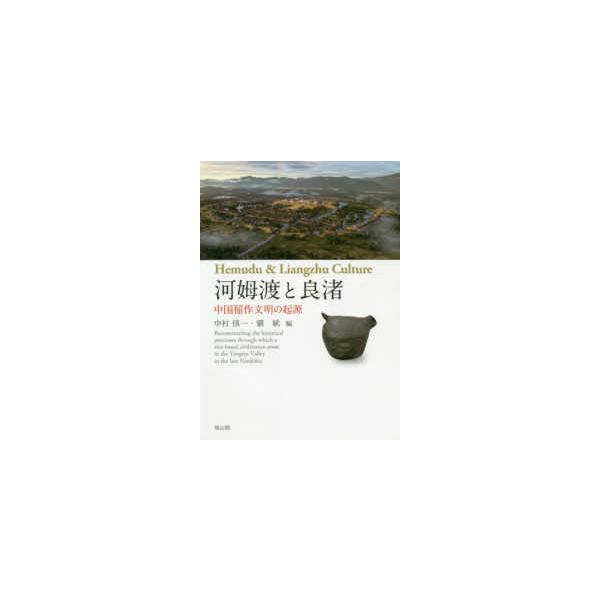 【発売日：2020年12月01日】著者：中村 慎一/劉 斌【編】出版社：雄山閣