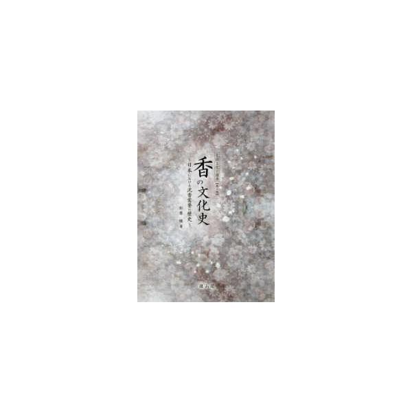 【発売日：2020年05月01日】著者：松原 睦【著】出版社：雄山閣