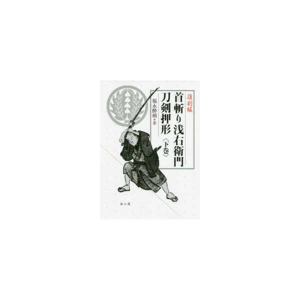 【発売日：2020年09月01日】著者：福永 酔剣【著】出版社：雄山閣