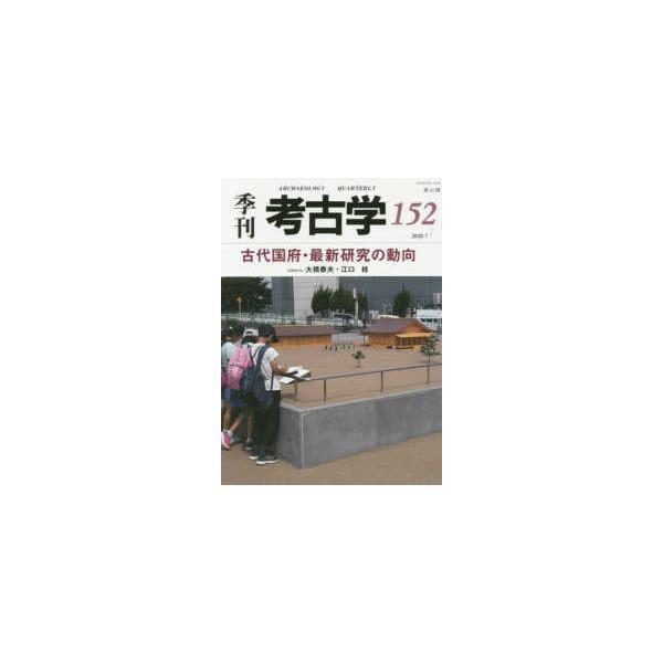 【発売日：2020年08月01日】著者：大橋泰夫/江口桂出版社：雄山閣
