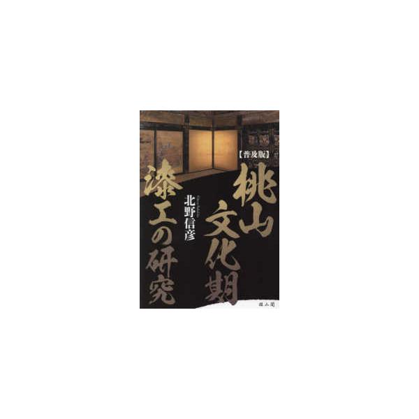【発売日：2023年08月01日】著者：北野 信彦【著】出版社：雄山閣