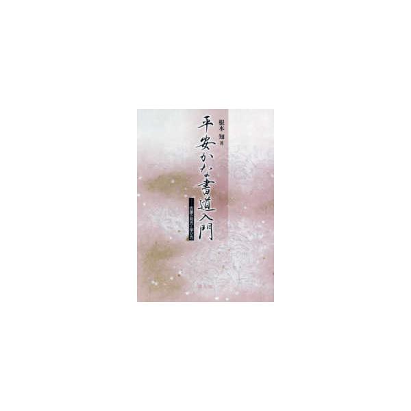 【発売日：2023年12月26日】著者：根本 知【著】出版社：雄山閣