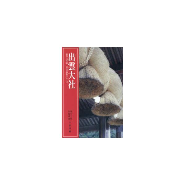 【発売日：2024年09月26日】著者：千家 尊統【著】出版社：雄山閣