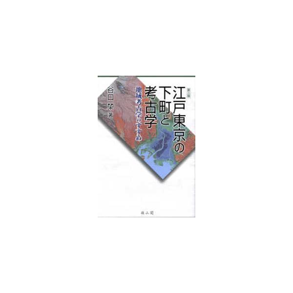 【発売日：2025年02月26日】著者：谷口 榮【著】出版社：雄山閣