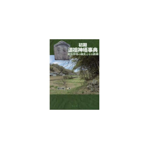 【発売日：2025年03月26日】著者：福田 敏一【著】出版社：雄山閣