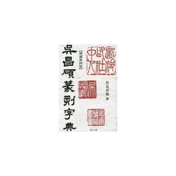 【発売日：2025年03月26日】著者：伏見 冲敬【編】出版社：雄山閣