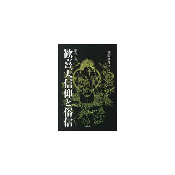 【発売日：2025年06月26日】著者：笹間 良彦【著】出版社：雄山閣