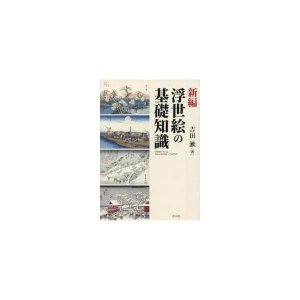 【発売日：2025年06月26日】著者：吉田 漱【著】出版社：雄山閣