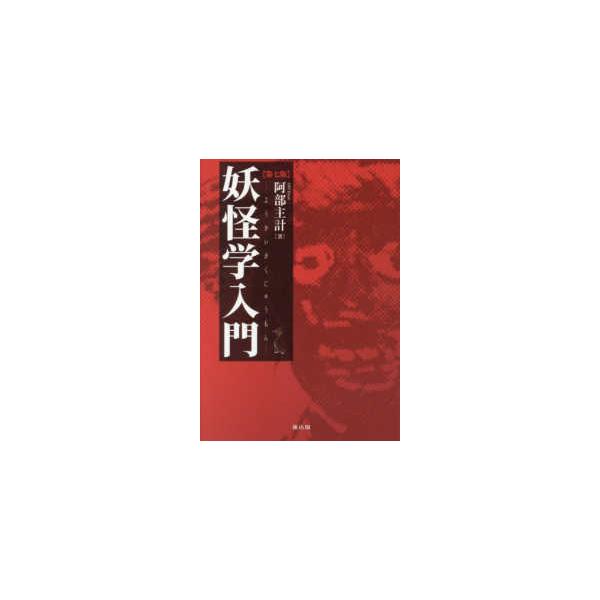 【発売日：2025年06月26日】著者：阿部 主計【著】出版社：雄山閣