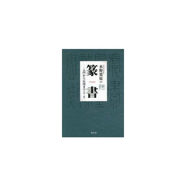 【発売日：2025年07月26日】著者：水野 栗原【著】出版社：雄山閣