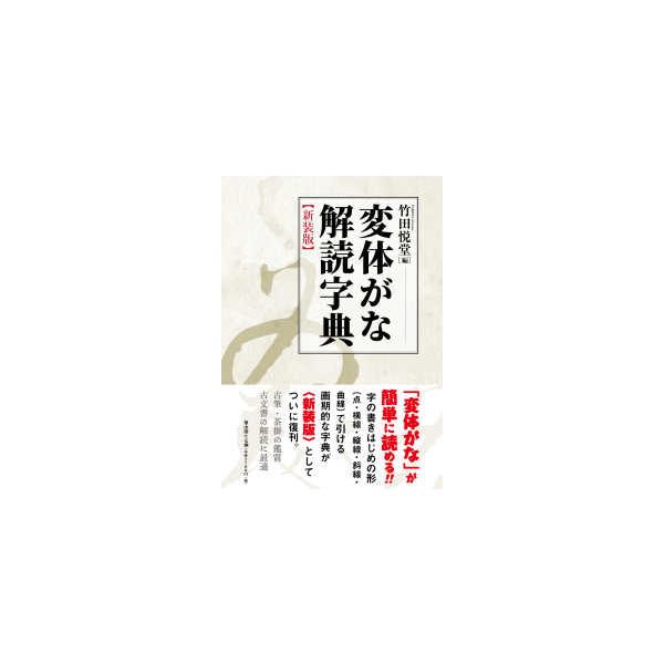 【発売日：2025年09月19日】著者：竹田 悦堂【編】出版社：雄山閣