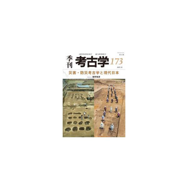 【発売日：2025年10月25日】著者：斎野裕彦出版社：雄山閣