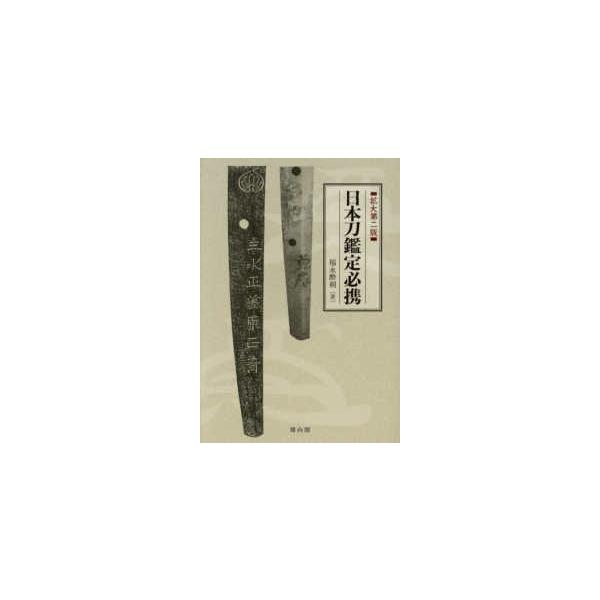 【発売日：2026年02月11日】著者：福永 酔剣【著】出版社：雄山閣