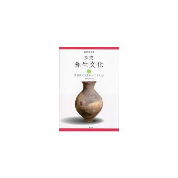 【発売日：2026年02月27日】著者：浜田晋介出版社：雄山閣