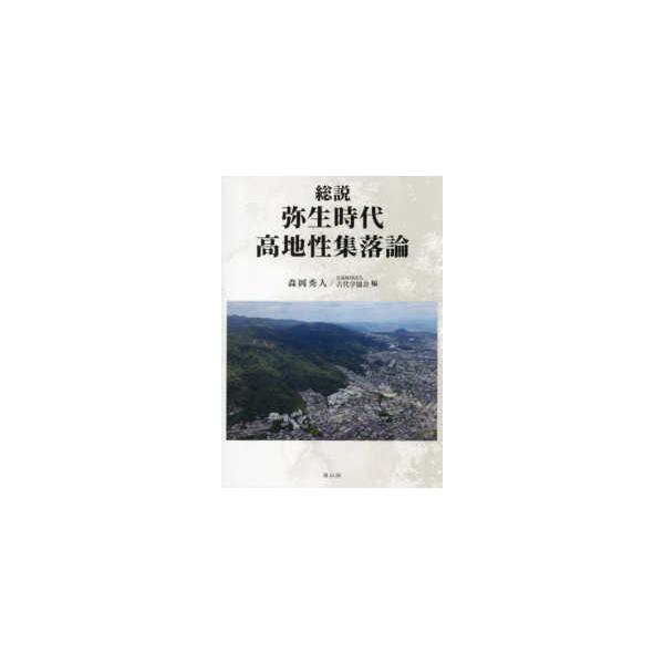 【発売日：2026年03月01日】著者：森岡 秀人/古代学協会【編】出版社：雄山閣